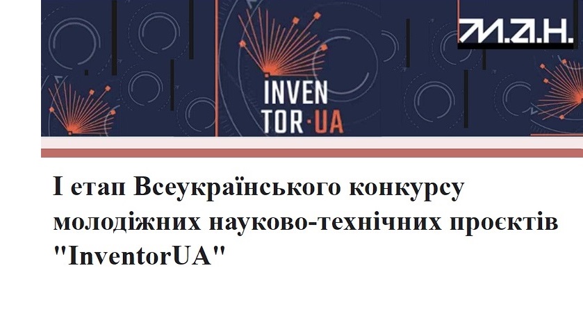 «InventorUA»: обдаровану молодь запрошують взяти участь у ...